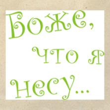 Сумка шоппер Боже, что я несу... купить на Printdirect.ru | 817284-30