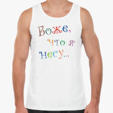 Сумка шоппер Боже, что я несу... купить на Printdirect.ru | 817275-30