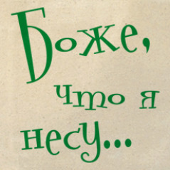 Сумка шоппер Боже, что я несу... купить на Printdirect.ru | 817275-30